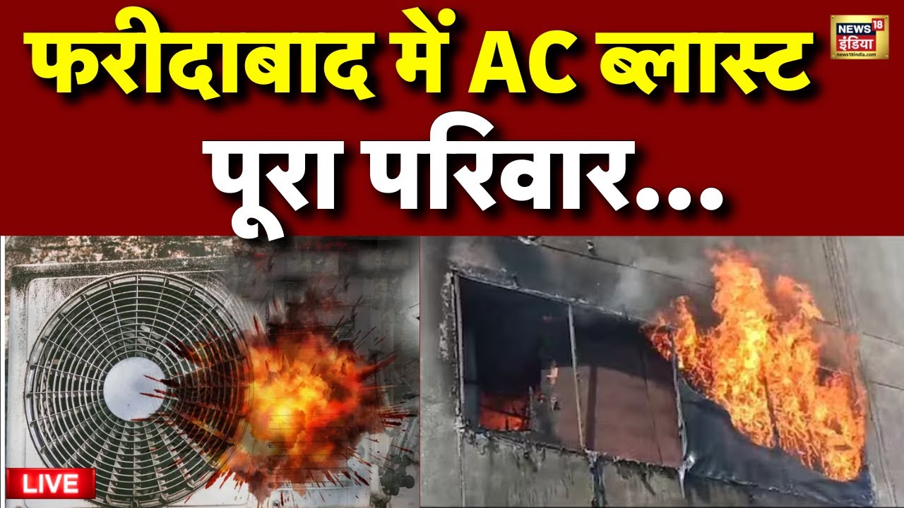 🟢Faridabad AC blast tragedy: फरीदाबाद में AC ब्लास्ट | AC Blast Video | AC Blast Accident - YouTube