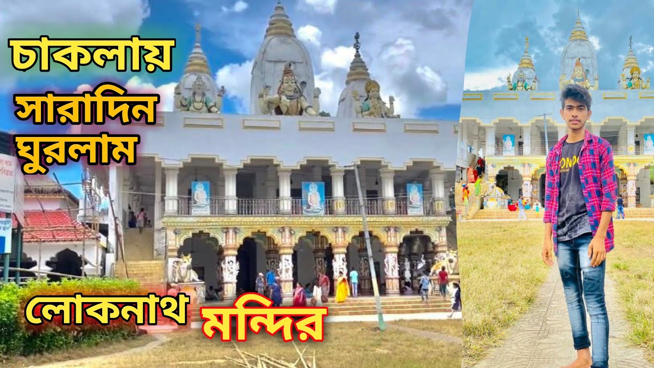 chakla loknath mandir চাকলা লোকনাথ মন্দির সারাদিন ঘুরলাম @Hirangain01 ...