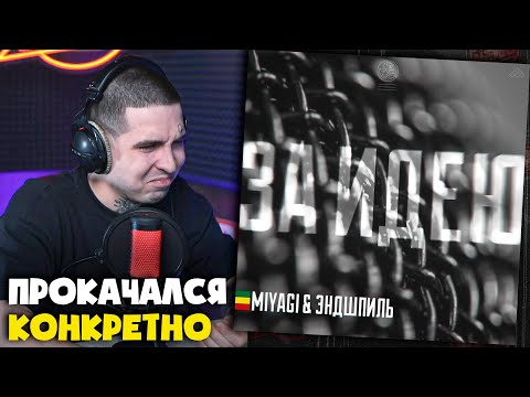 MIYAGI & ЭНДШПИЛЬ — ЗА ИДЕЮ | Реакция и разбор от RapNews