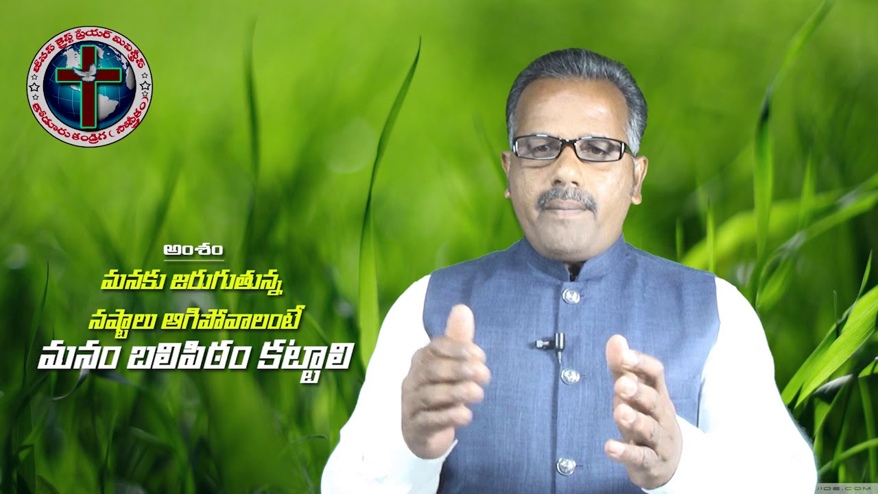 Aalapaka Solman Raju / మనకు జరుగుతున్న నష్టాలు ఆగిపోవాలంటే మనము ...