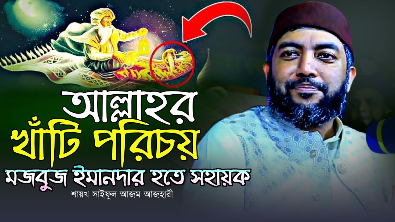 আল্লাহর খাঁটি পরিচয় মজবুজ ইমানদার হতে সহায়ক ! || Sheikh Saiful Azam Al Azhari || Bangla Waz ...