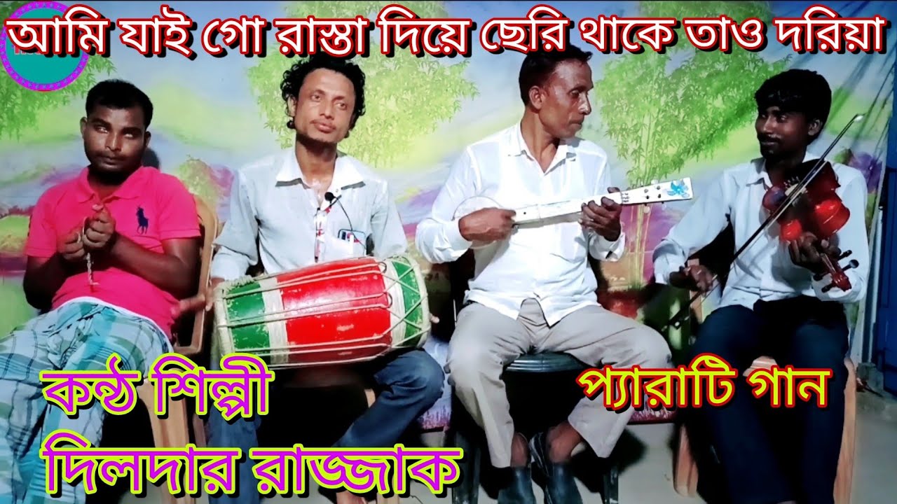 আমি যাই গো রাস্তা দিয়ে ছেরি থাকে তাও দরিয়া | Singer Dildar Rajjak ...