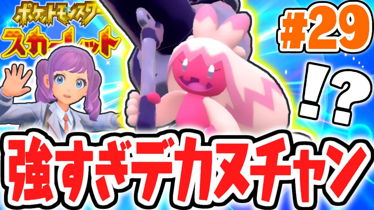 専用技デカハンマーが強すぎる 最強の進化デカヌチャンを使いこなそう ポケモンsv最速実況part29【ポケットモンスター スカーレット