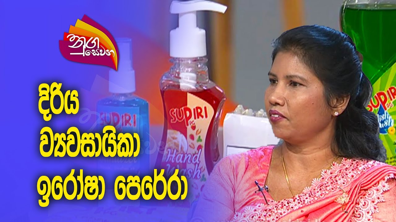 Nugasewana |Entrepreneur Irosha Perera | 2024-01-12 |Rupavahini - YouTube