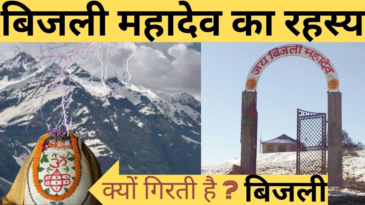 Bijli Mahadev | बिजली से टूट कर कैसे जुड़ जाता है शिवलिंग? | बिजली ...