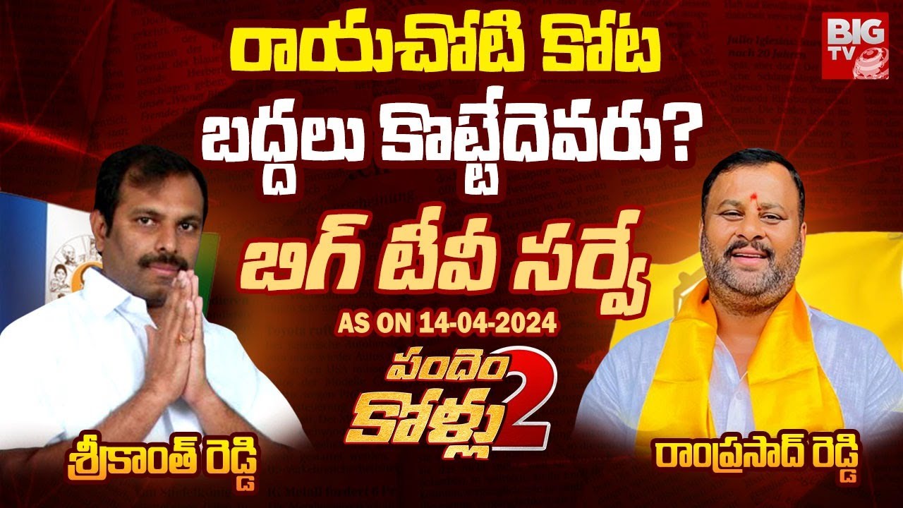 BIG TV Survey On Rayachoti Assembly constituency | Mandipalli Ramprasad ...