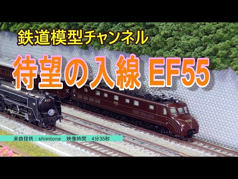 鉄道模型 待望の入線 KATO EF55 - YouTube