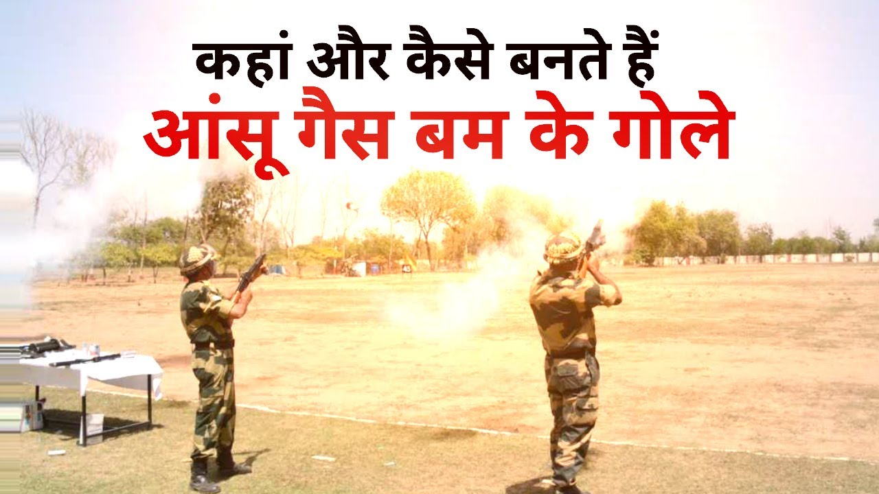 देखिए कहां और कैसे बनते हैं आंसू गैस वाले बम के गोले | BSF की Tear ...