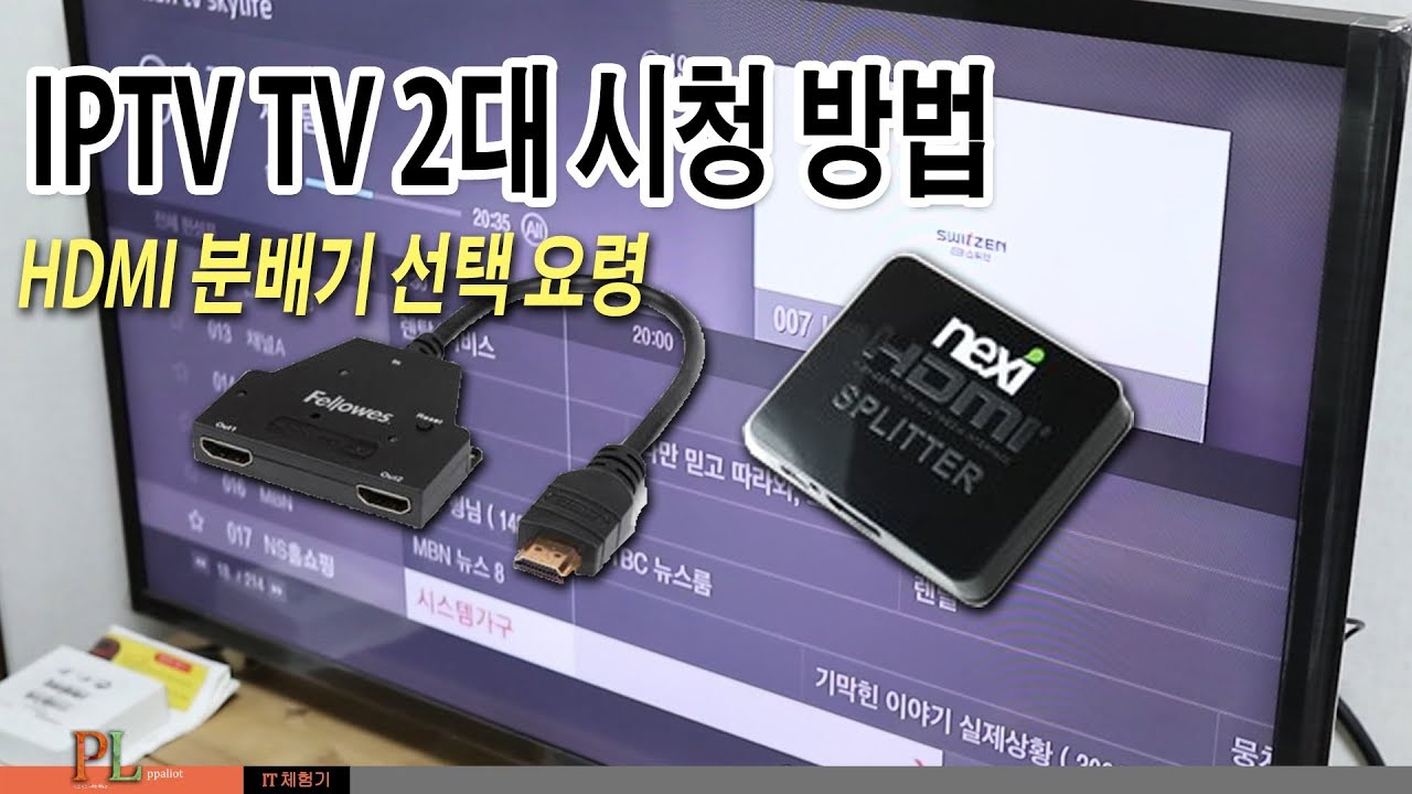 IPTV 올레TV HDMI 분배기로 두 대의 TV 시청하는법, HDMI 분배기 선택 요령 - YouTube