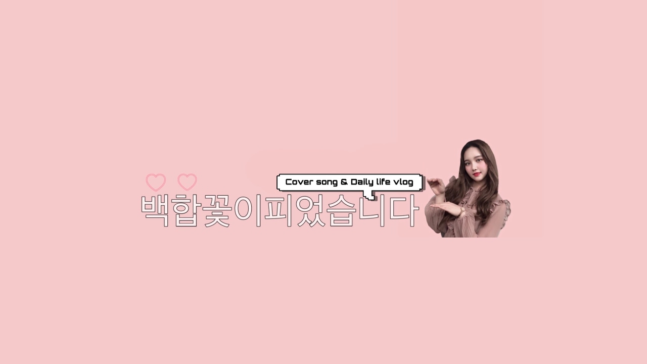 백합BaekHap님의 실시간 스트리밍 - YouTube