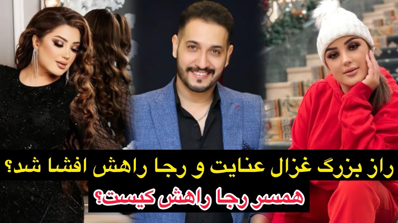حقایق تازه جدا/یی غزال عنایت و رجا راهش و عروسی دوم رجا راهش؟/Ghezal ...