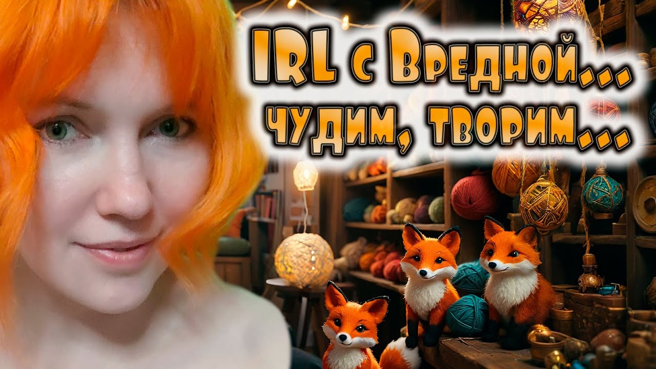 IRL c Вредной... | IRL STREAM - YouTube