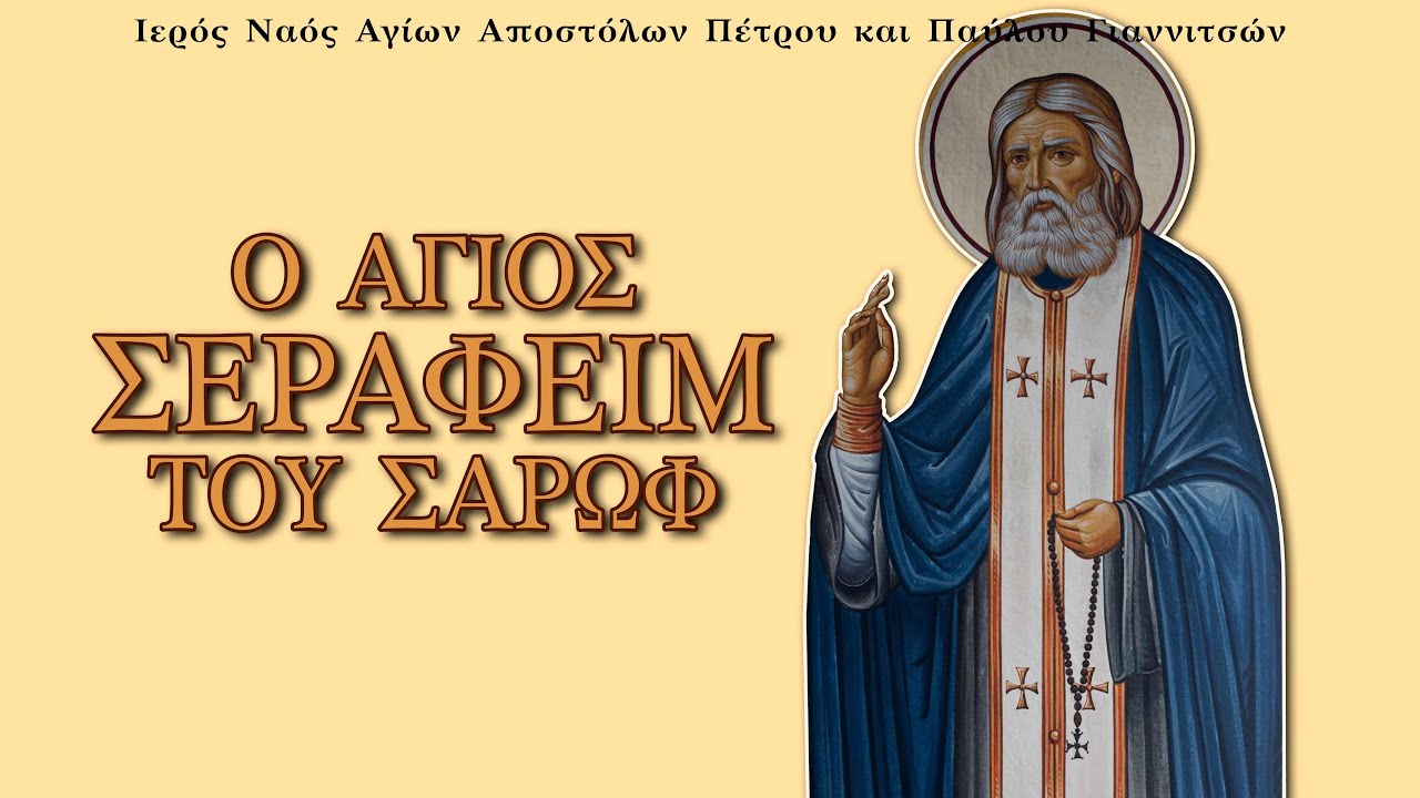 Ο Άγιος Σεραφείμ του Σάρωφ - YouTube