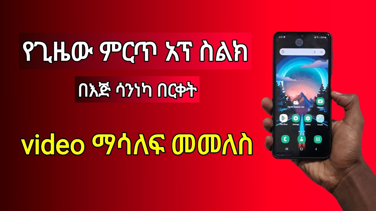 ምርጥ አፕ Best Android App Part 58 Youtube