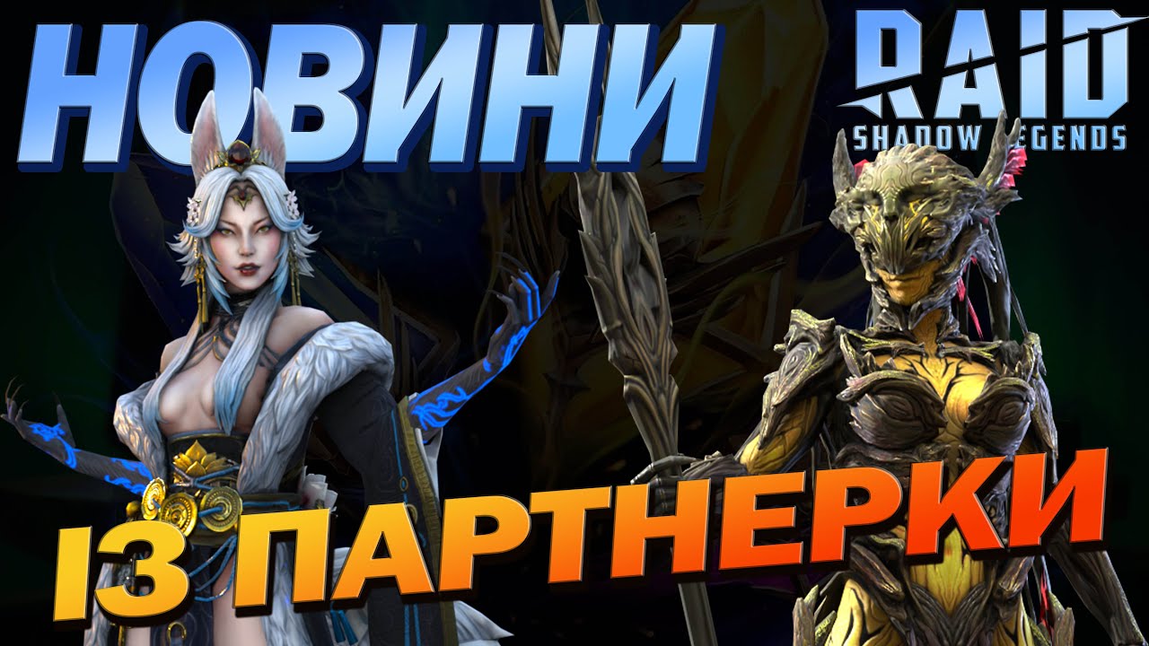 RAID: НОВИНИ ІЗ ПАРТНЕРКИ / Raid: Shadow Legends - YouTube