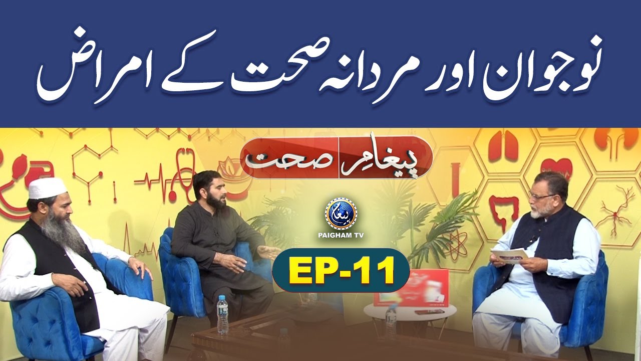 Nojwan Aur Mardana Sehat Ke Amraz | Paigham e Sehat EP11 | Paigham TV Official - YouTube