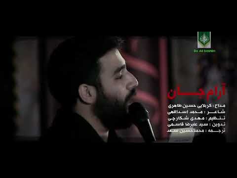 Madahi Jadid, مداحی جدید آرام جان، محمد حسین طاهری