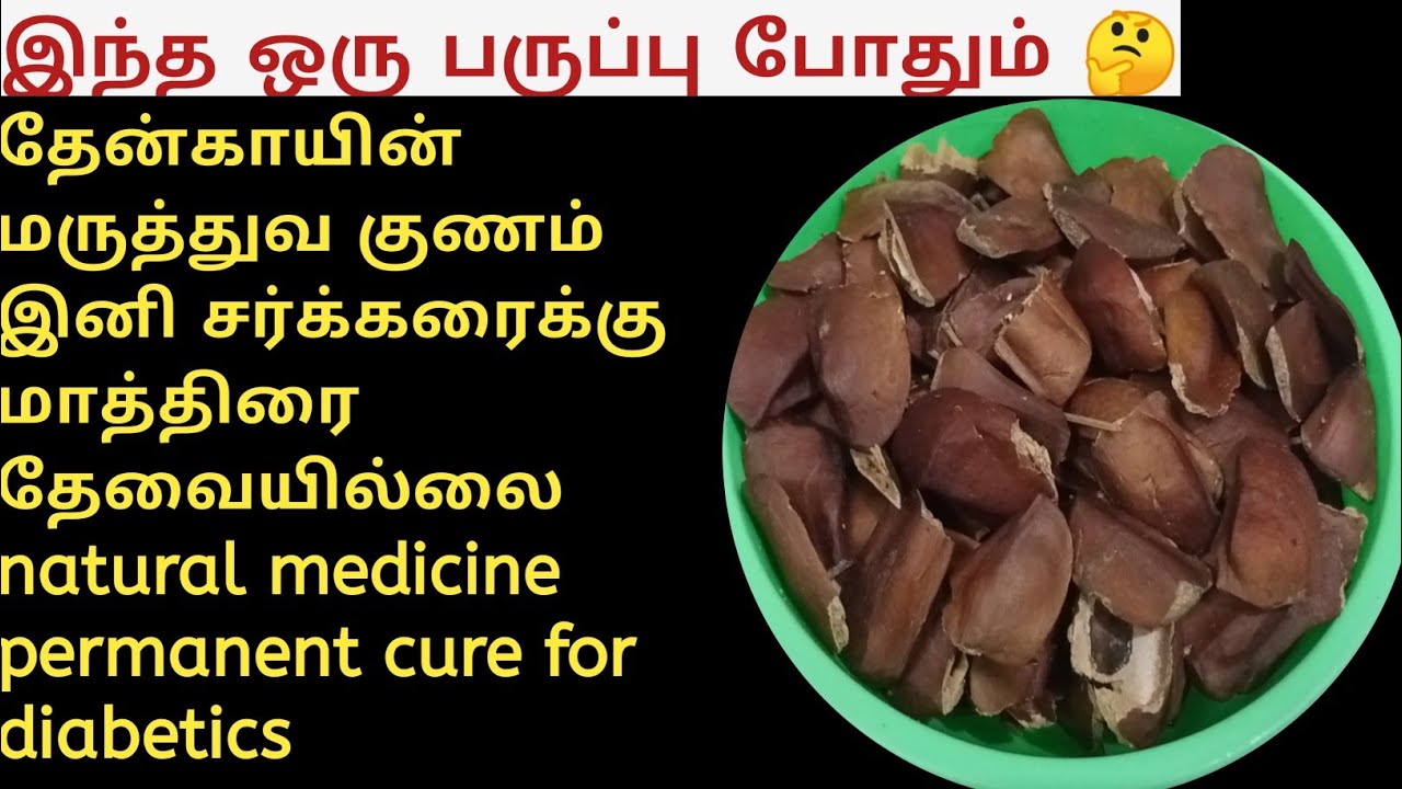 Thenkai control sugar level | மருத்துவ குணங்கள் தேன்காய்|#தேன்காய் # ...