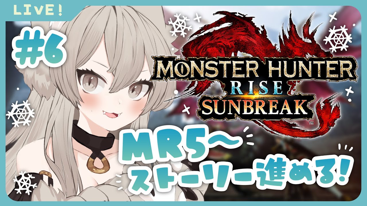 【モンハンサンブレイク】 #6 MR5～ ストーリーそろそろ終わるか...? 【新人Vtuber】 - YouTube