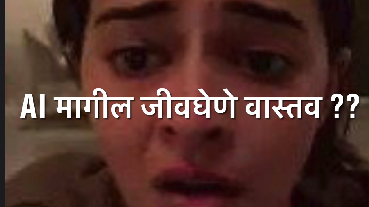 CTRL ..... AI मागील जीवघेणे वास्तव ????....कृत्रिम बुद्धिमत्ता ...शाप की वरदान ??? - YouTube
