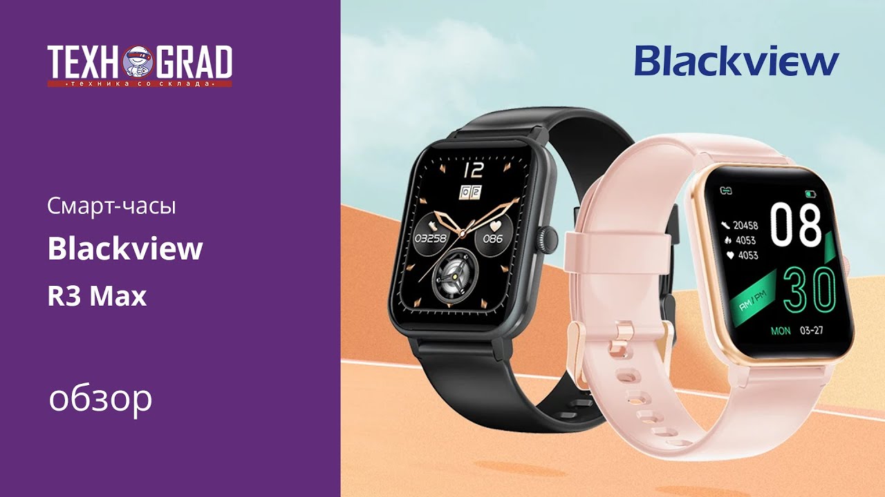 Стильные и удобные - смарт-часы Blackview R3 Max - YouTube