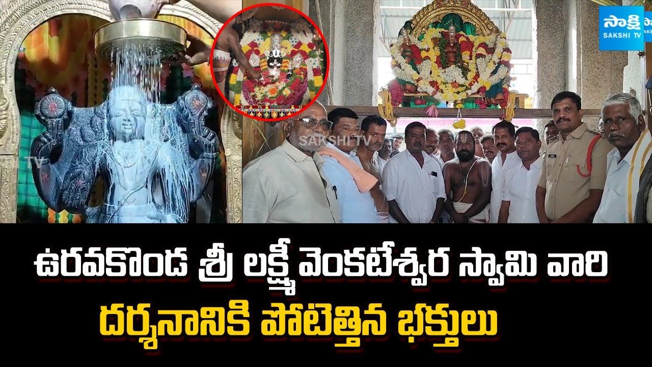 Heavy Rush of Devotees at Uravakonda Sri Lakshmi Venkateswara Swamy ...