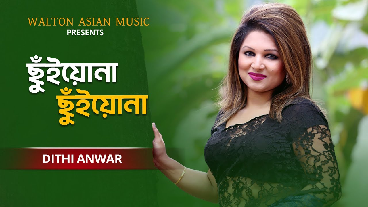 Chuiyona Chuiyona | ছুঁইয়োনা ছুঁইয়োনা | Dithi Anwar - YouTube