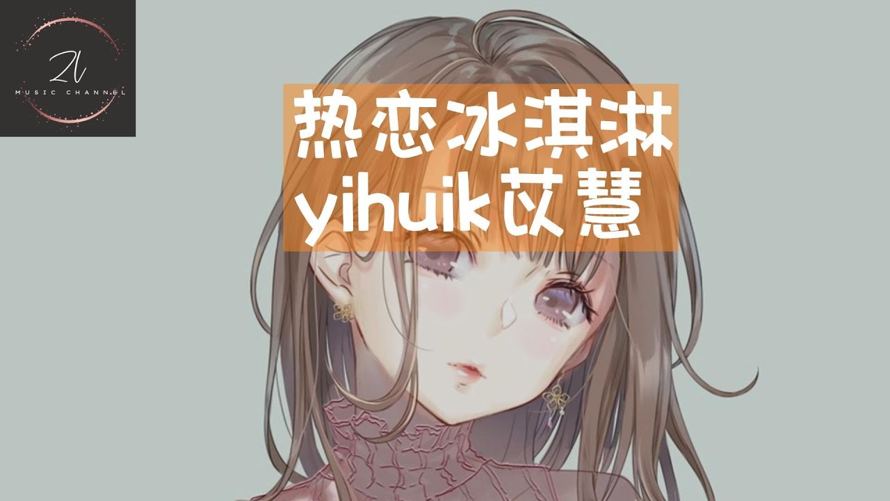 【纯享】热恋冰淇淋 - yihuik苡慧 （咬一口热恋冰淇淋 牵你手漫步夏夜里）#热恋冰淇淋 - YouTube