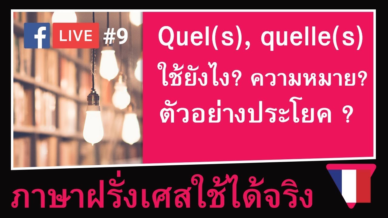 LIVE#9 การใช้ Quel, quelle, quels, quelles ความหมาย ตัวอย่างภาษา ...