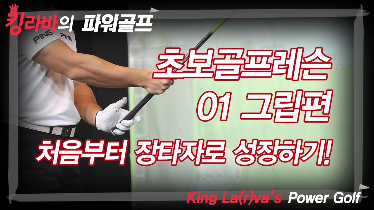 초보골프레슨 01 입문부터 장타자로 성장하자 골프그립잡는법 킹라바의 파워골프 김현구 프로 Youtube