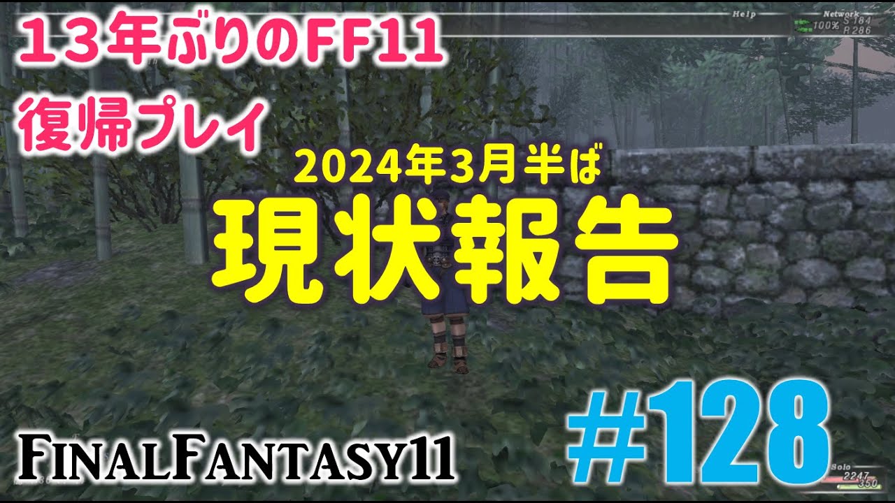 [PC/FF11] [PC/FF11] 13年振りの復帰プレイ ＃128 現状報告 2024年3月半ば - YouTube