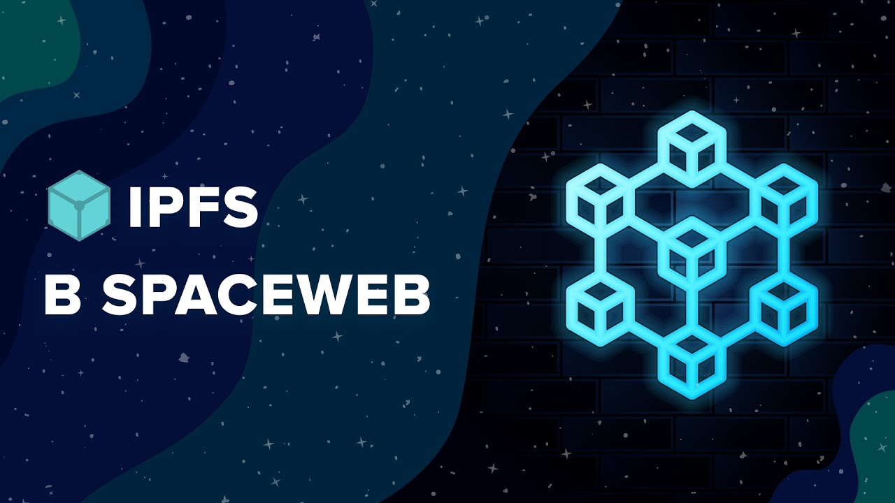 Что такое IPFS? Как использовать IPFS на хостинге SpaceWeb? - YouTube