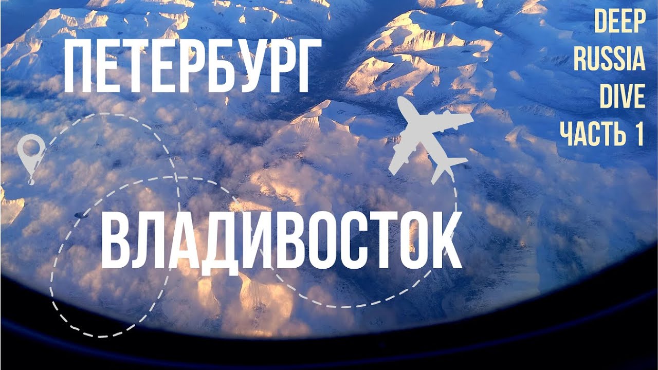 Deep Russia dive. Петербург - Владивосток. Часть1. - YouTube