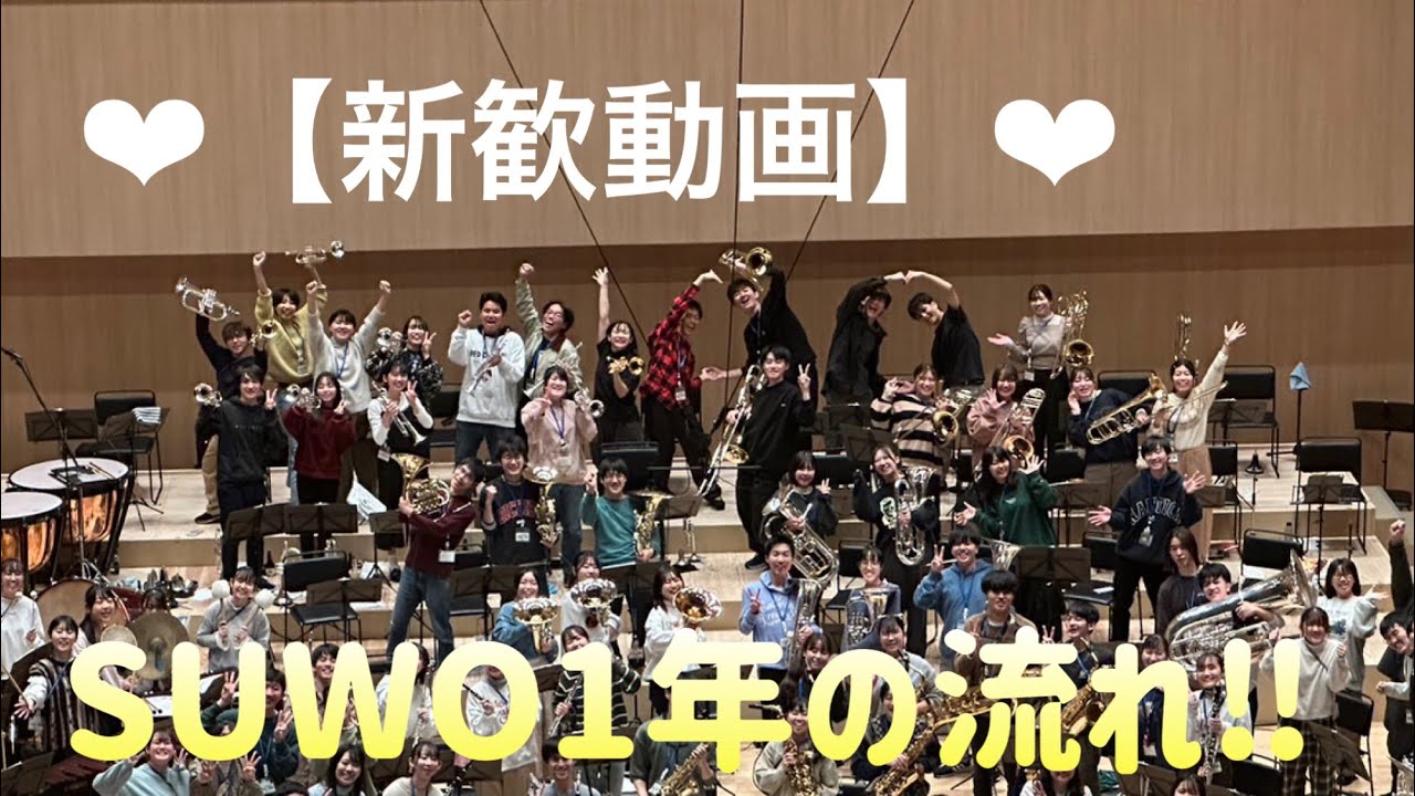 【新歓動画‼︎】〜SUWOの1年の流れ〜 - YouTube