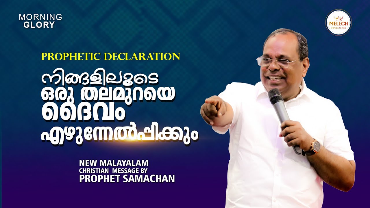 നിങ്ങളിലൂടെ ഒരു തലമുറയെ ദൈവം എഴുന്നേൽപ്പിക്കും | Morning Glory ...