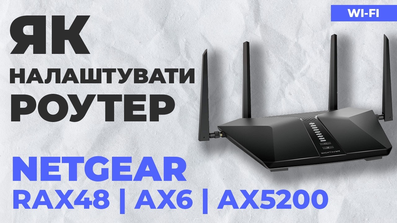 Як налаштувати роутер NETGEAR RAX48 | Як налаштувати роутер NETGEAR ...