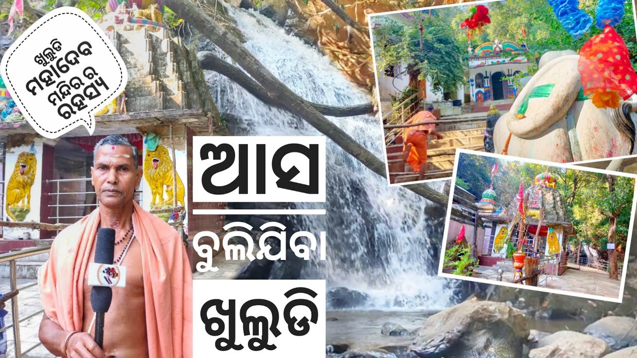 Khuludi Waterfall | Mahadev Temple and Waterfall #introducingodisha ...