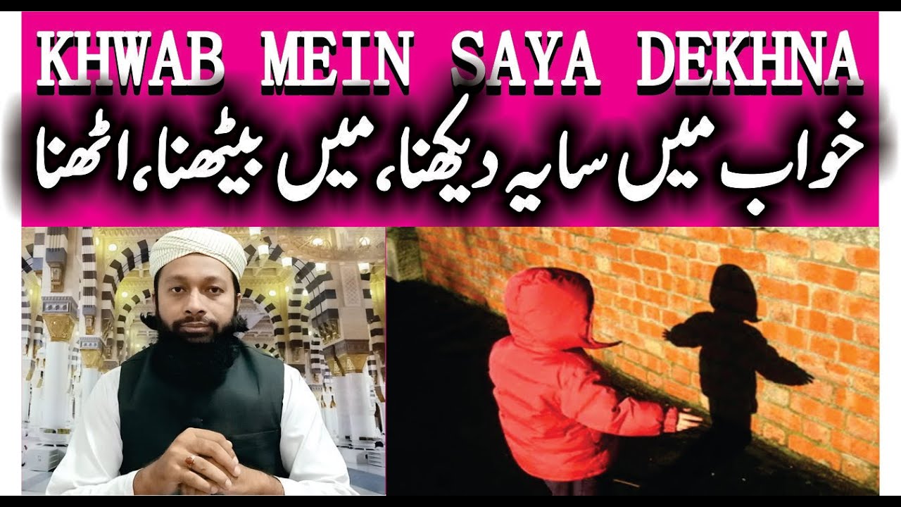 Khwab Mein Saya Dekhna Ki Tabeer | خواب میں سایہ دیکھنا | Shadow In ...