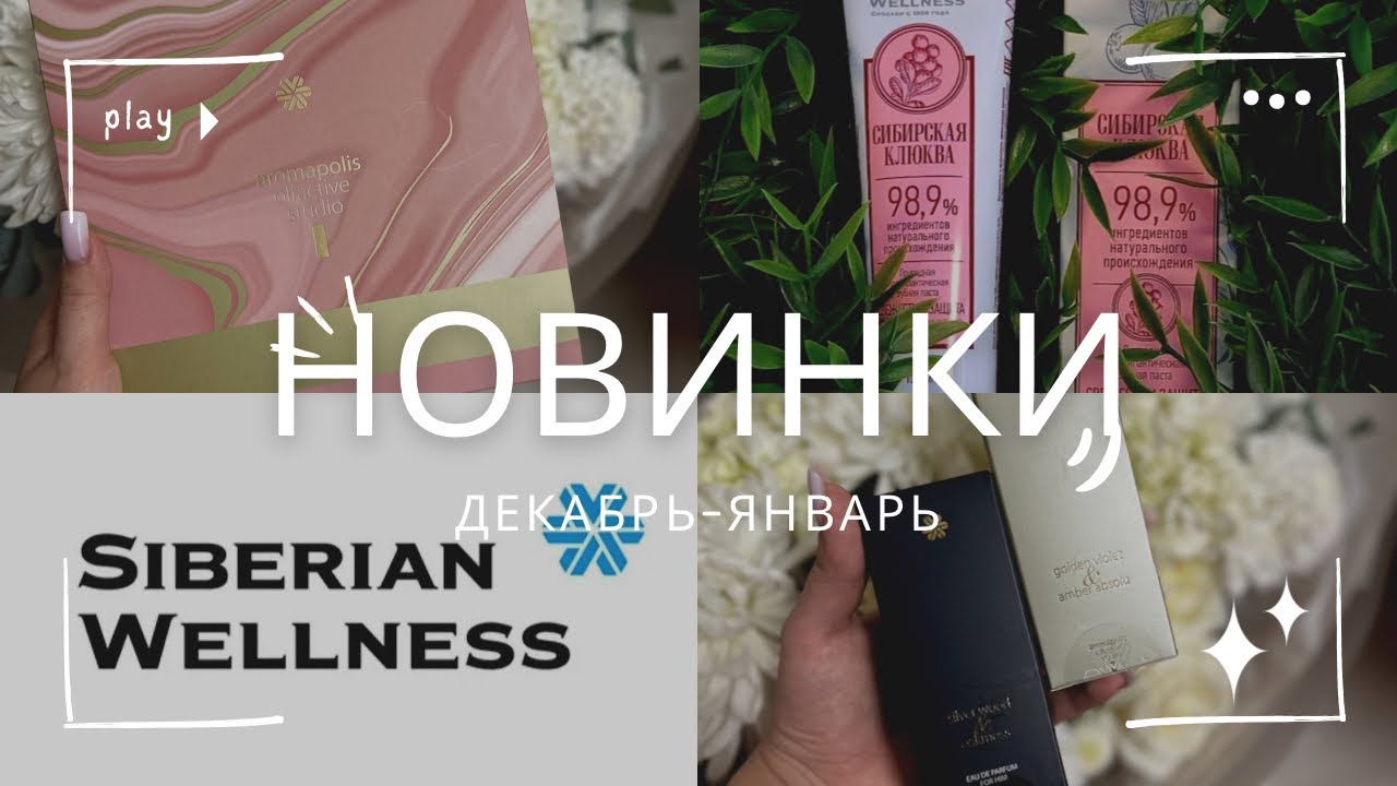 ОБЗОР НОВИНОК SIBERIAN WELLNESS. Распаковка Siberian Wellness ...