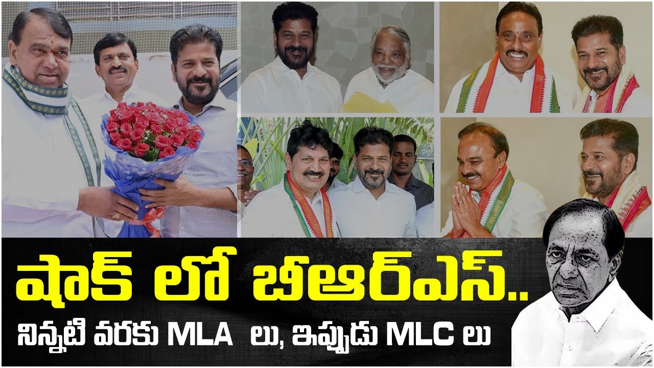 షాక్ లో బీఆర్ఎస్.. నిన్నటి వరకు MLA లు, ఇప్పుడు MLC లు | BRS MLA's and ...