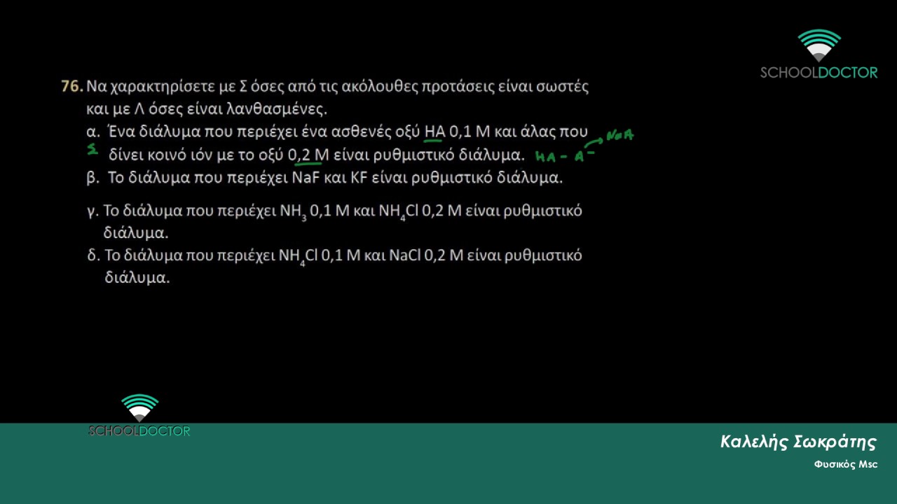ΚΕΦΑΛΑΙΟ 5 ΙΟΝΤΙΚΗ ΙΣΟΡΡΟΠΙΑ : ΑΣΚΗΣΗ 76 - YouTube