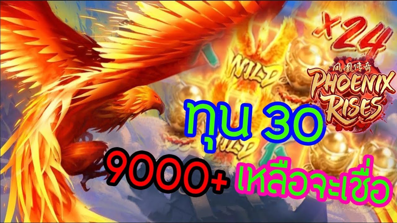 สล็อตค่าย PG - Phoenix Rises ทุน 30 แตกเกือบหมื่น - YouTube