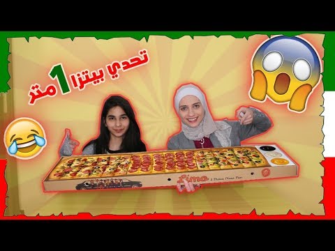 تحدي أكل اكبر بيتزا في العالم بطول متر