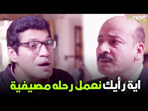 مخلص اقنع دكتور الجامعه انه يعمل رحله علشان يقرب من الطلبه 🔥#بين_السرايات