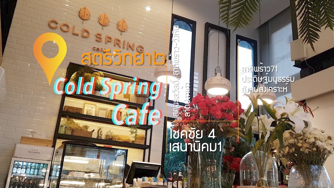 Cold Spring Cafe ร้านอาหารฟิวชั่นและคาเฟ่บรรยากาศสบายๆมาได้ทั้งครอบครัว ...