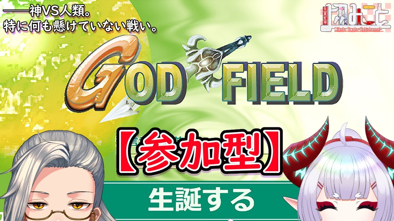 【GODFIELD：参加型】神VS人類【ゴッドフィールド】 - YouTube