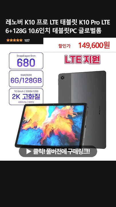 레노버 K10 프로 LTE 태블릿 K10 Pro LTE 6+128G 10.6인치 테블릿PC 글로벌롬 - YouTube