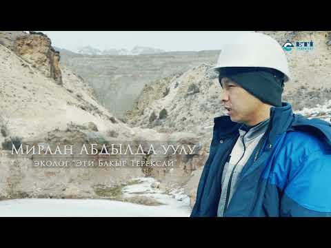 МИФЫ Терек-Сая. Факты важнее слухов и домыслов!