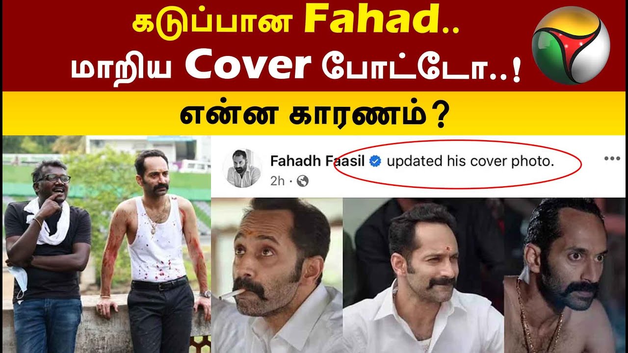 கடுப்பான Fahad.. மாறிய Cover போட்டோ..! என்ன காரணம்? | Fahad Fasil | PTT ...