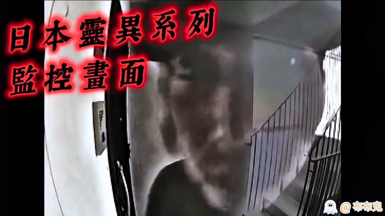 【日本靈異系列】監控器拍到的日本鬼魂 Japanese ghost captured on surveillance cameras｜日本靈異 ...